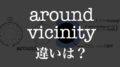 nearとaroundの違いを図解！hereの例も合わせて超・スッキリ解説！ | HACKeng
