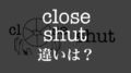 closeとcloselyの違いは、いわゆる形容詞と副詞の違いで十分なやつ！ | HACKeng