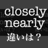 closeとcloselyの違いは、いわゆる形容詞と副詞の違いで十分なやつ！ | HACKeng