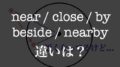 nearとaroundの違いを図解！hereの例も合わせて超・スッキリ解説！ | HACKeng