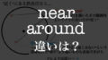 aroundとroundの違いを図解＆徹底的に分かりやすく解説する記事 | HACKeng