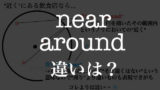aroundとroundの違いを図解＆徹底的に分かりやすく解説する記事 | HACKeng